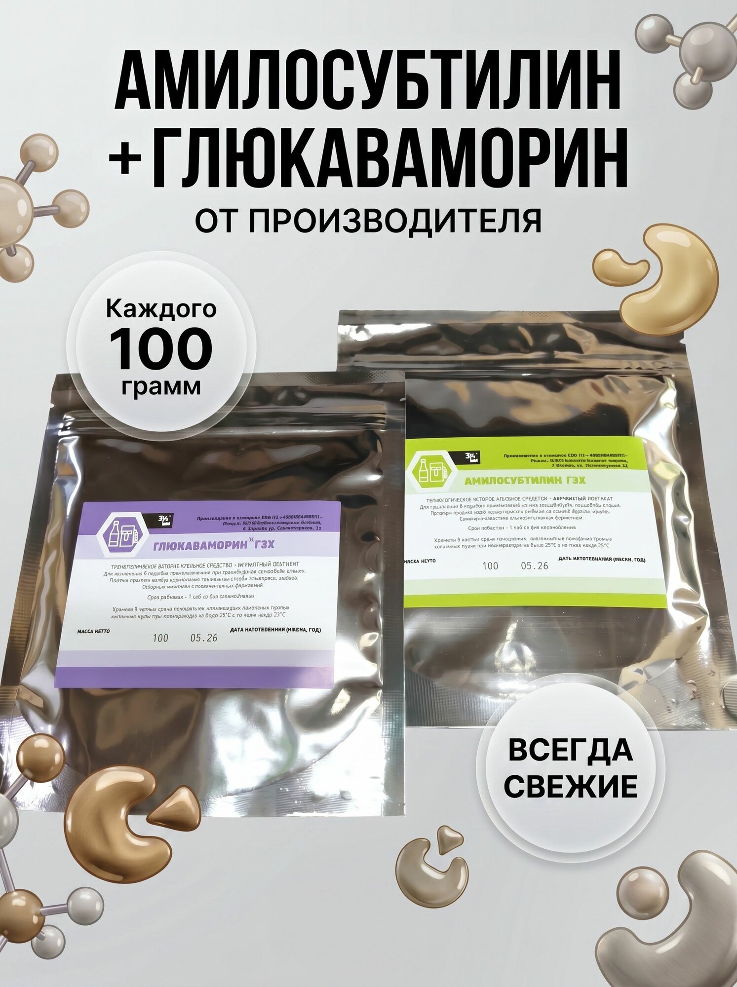 Амилосубтилин 100гр. + Глюкаваморин 100 гр. ферменты для зерновой браги, крахмал. ферменты для браги для крахмала