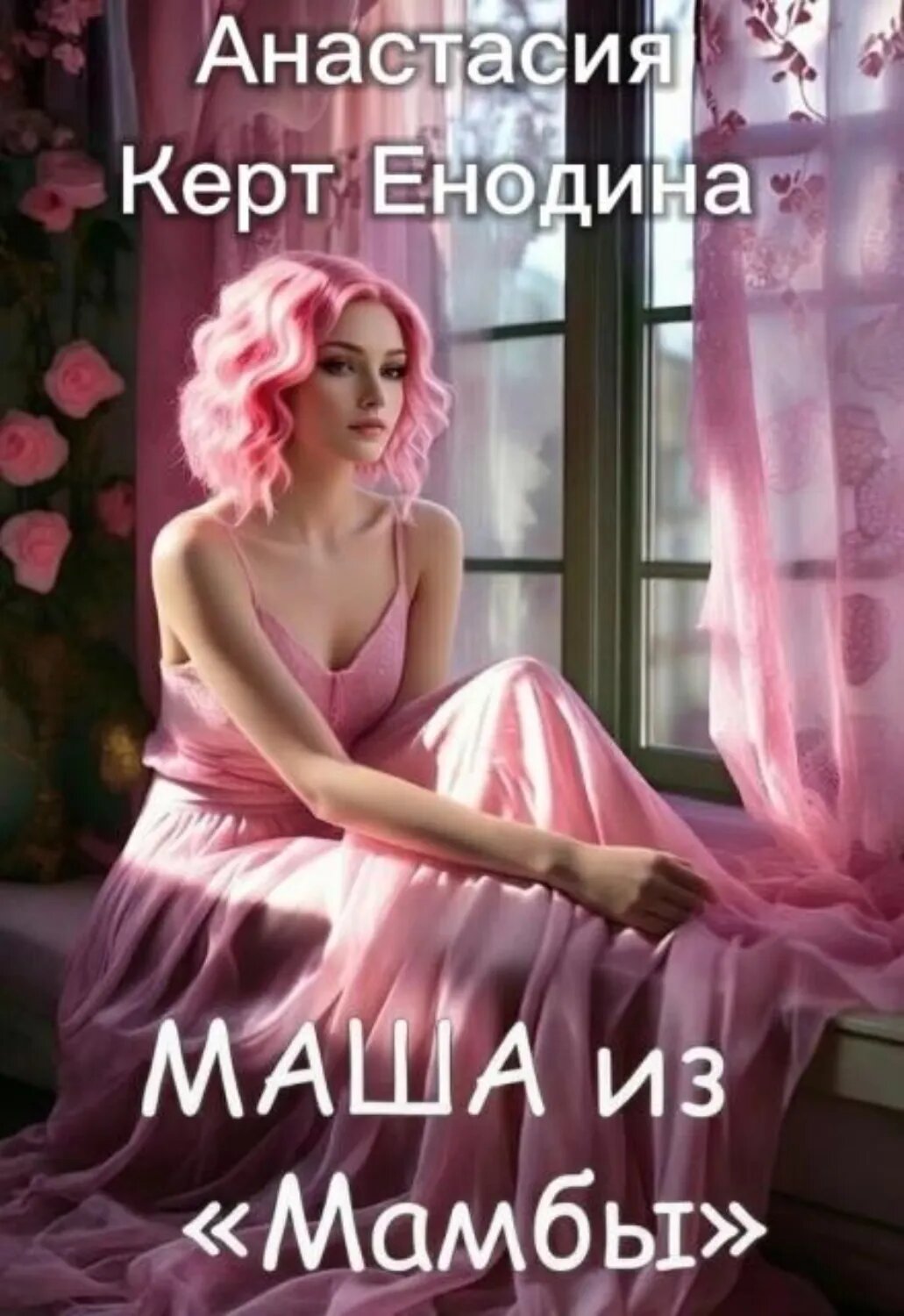 Маша из "Мамбы" [Цифровая книга]