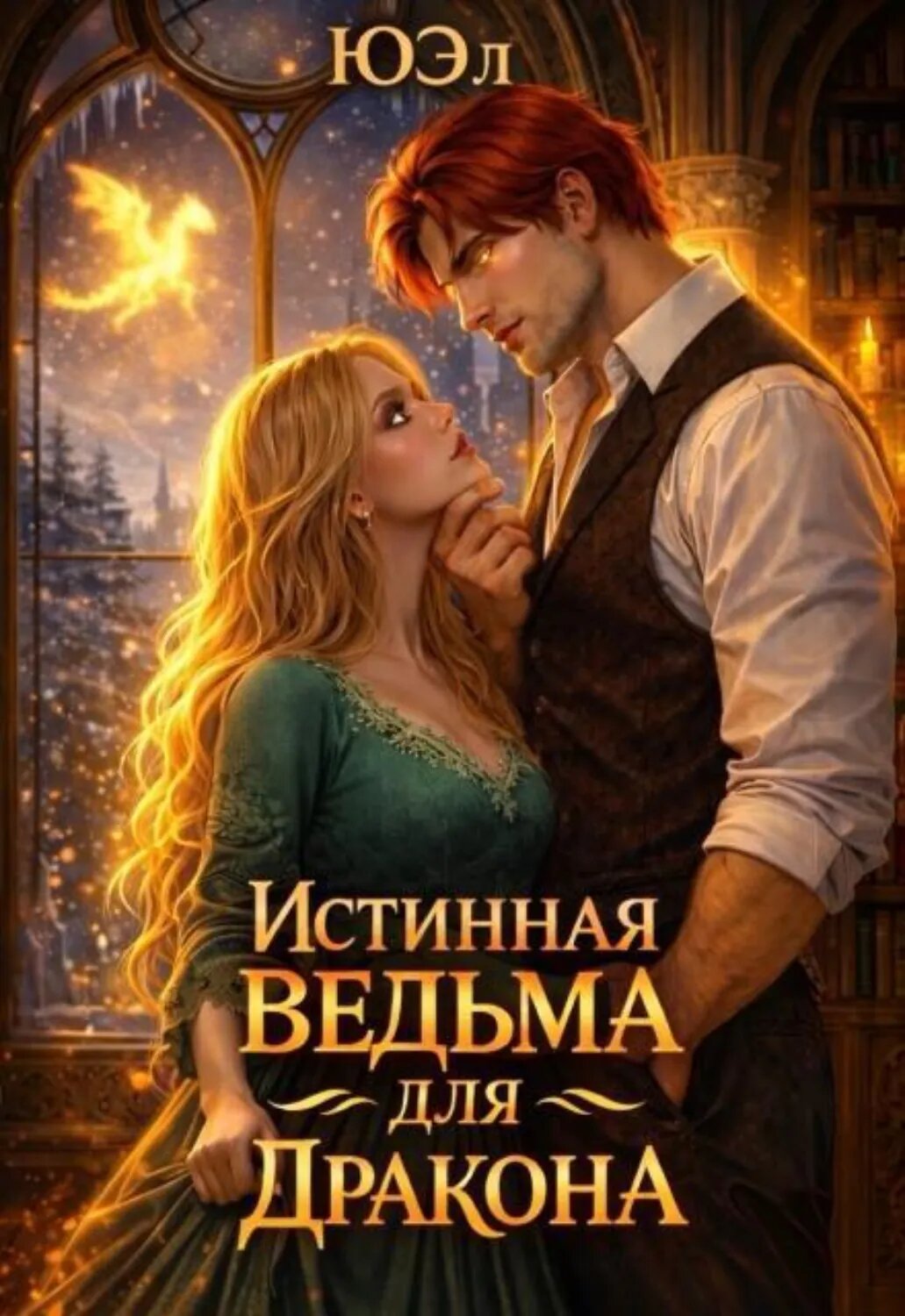 Истинная ведьма для дракона [Цифровая книга]