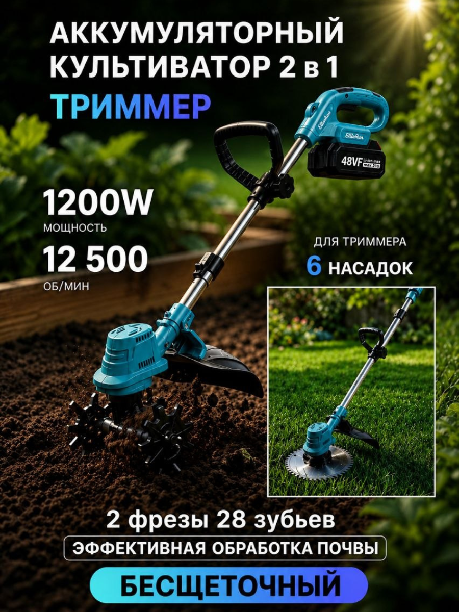 Триммер садовый для травы аккумуляторный бесщеточный ElipRun 2 в 1 1200W, культиватор/газонокосилка, 2 аккумулятора, диск 150 мм
