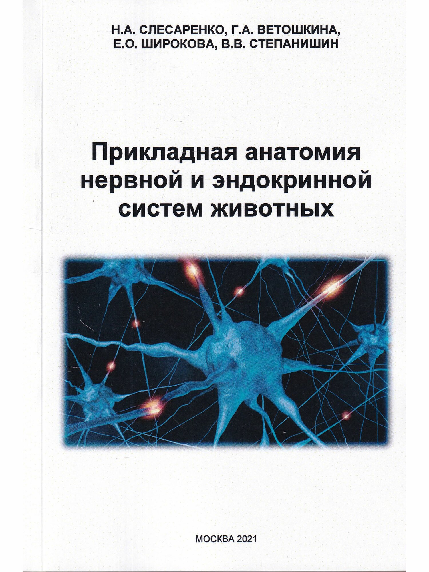 Прикладная анатомия нервной и эндокринной систем животных
