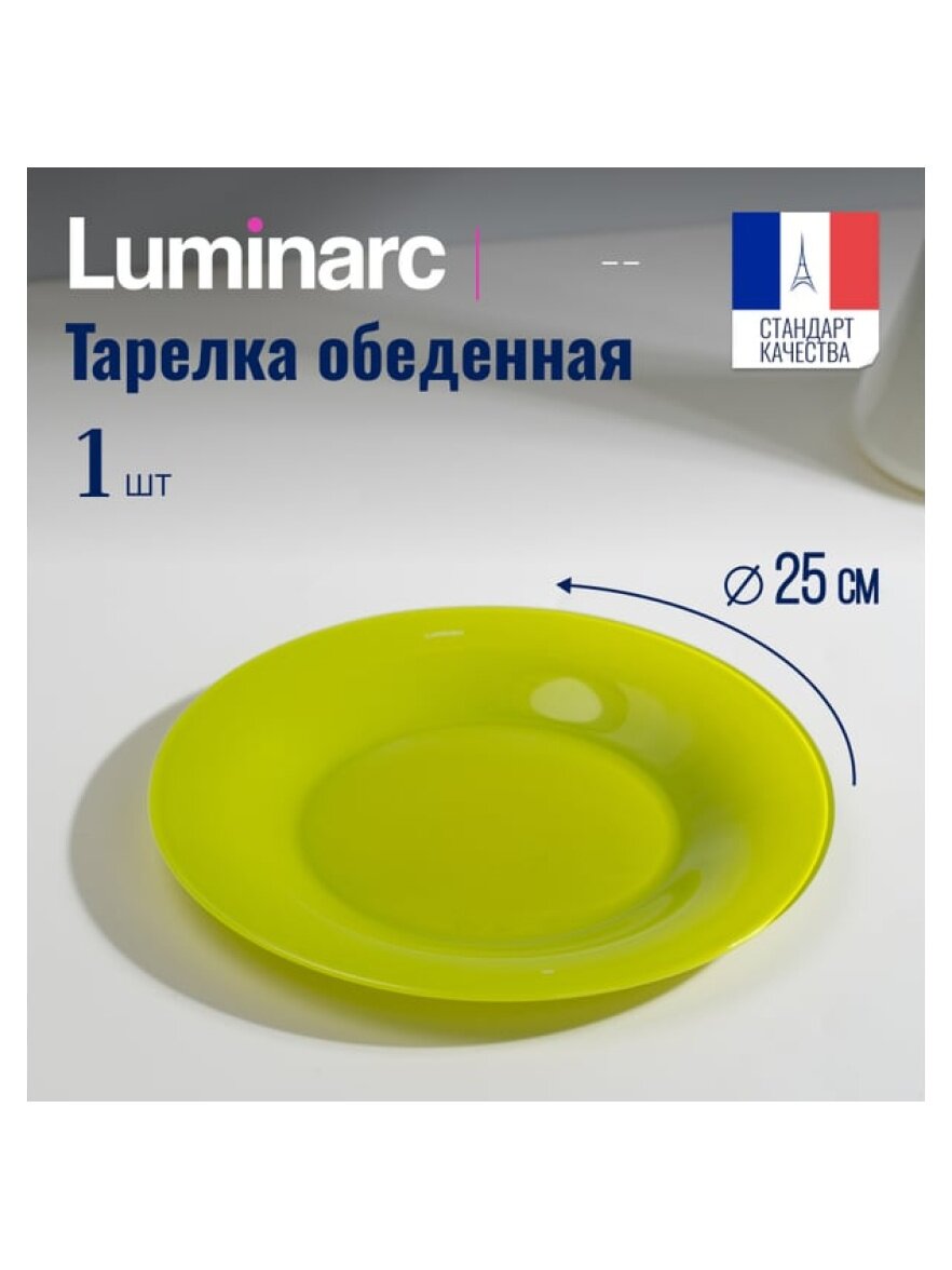 Тарелка обеденная Luminarc amбиантэ анис, 25 см