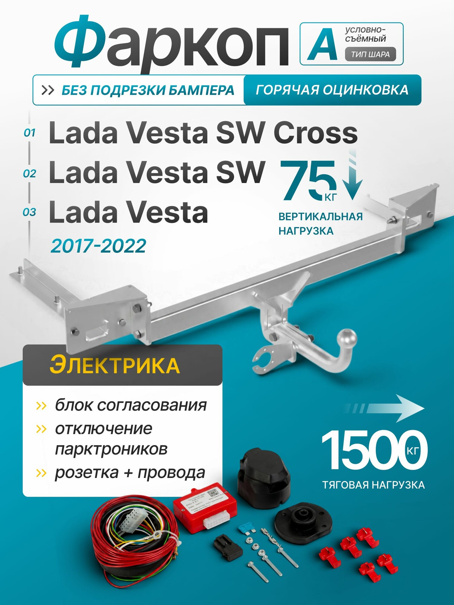 Фаркоп оцинкованный для LADA Vesta, Vesta SW, Vesta SW Cross, 2017-2022 (Лада Веста), Тип-A, блок согласования PRO+электрика, PT Group