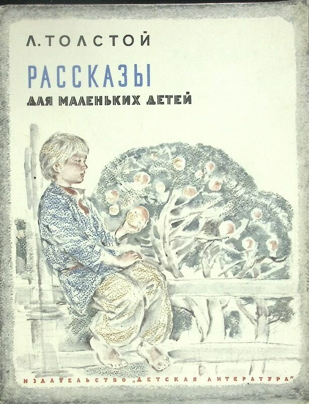Книга Рассказы для маленьких детей 1980 Л. Н. Толстой Ленинград Мягкая обл. 15 с. С цв илл