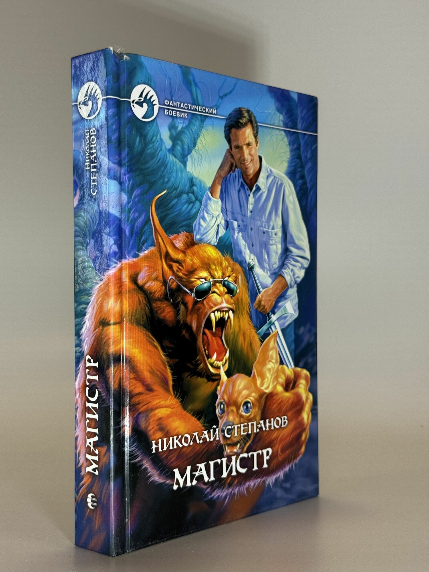 Магистр. Николай Степанов. Букинистическая книга в отличном состоянии.