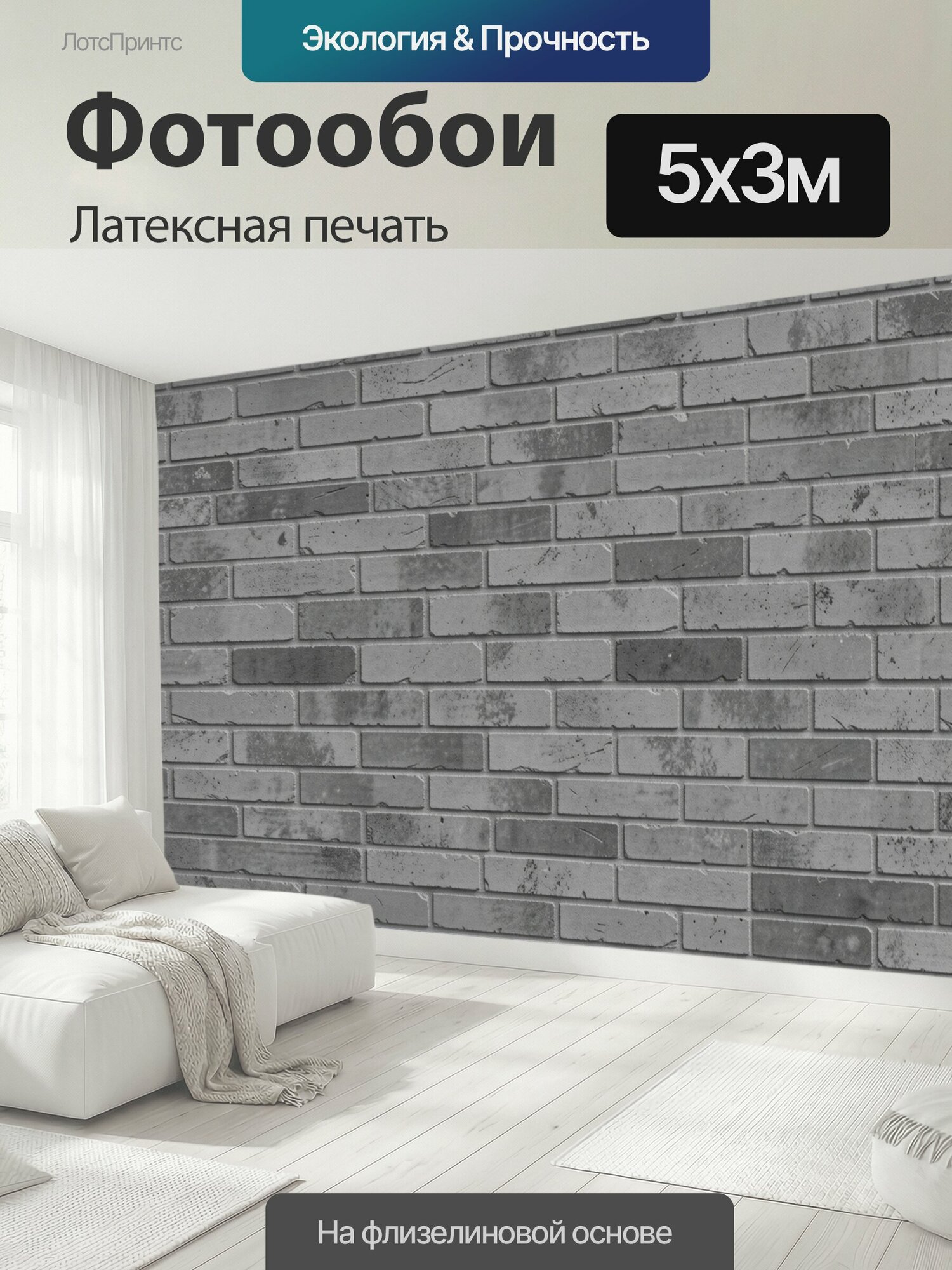 Фотообои моющиеся ударопрочные "Серые кирпичи с бетонной фактурой. Повторяющийся рисунок кирпичной кладки с серо-бежевыми оттенками, потертостями." 500x300 см. латексная печать