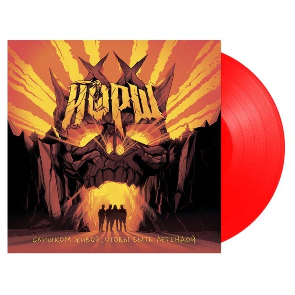 Виниловая пластинка Йорш — Слишком живой, чтобы быть легендой (Coloured Vinyl)(LP)