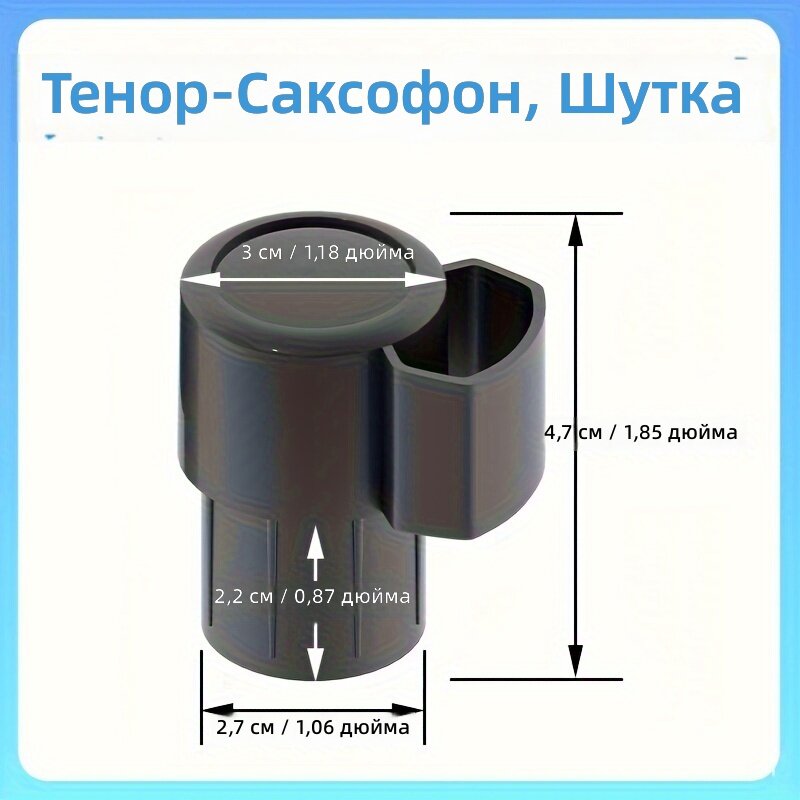 Заглушка на шейку саксофона защитная черная для тенор-саксофона