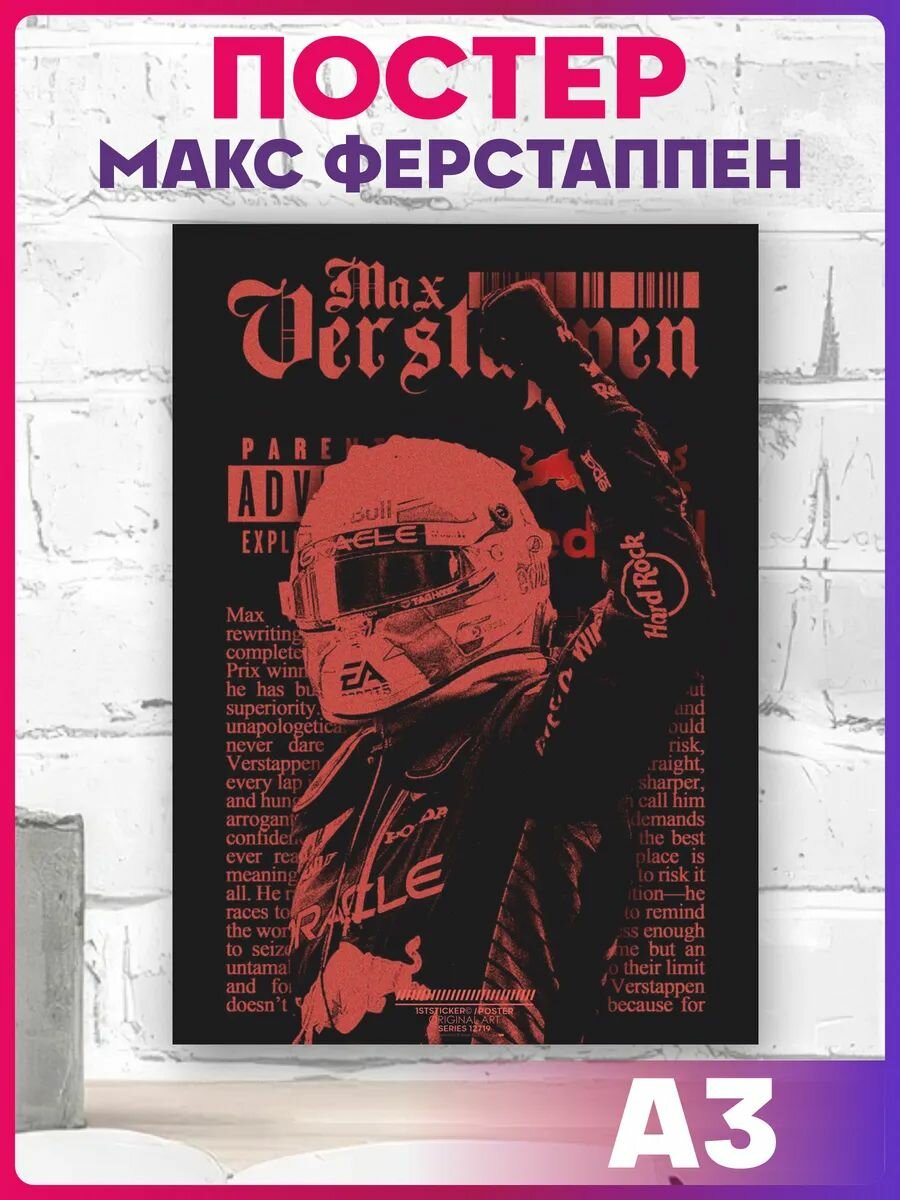 Постер на стену Макс Ферстаппен