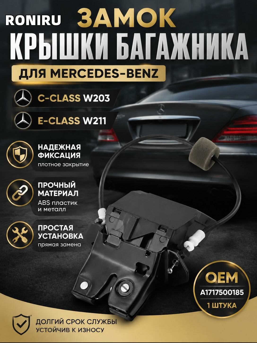 Замок крышки багажника для Mercedes C-Class W203 и E-Class W211 A1717500185 черный ABS/металл замена универсальный