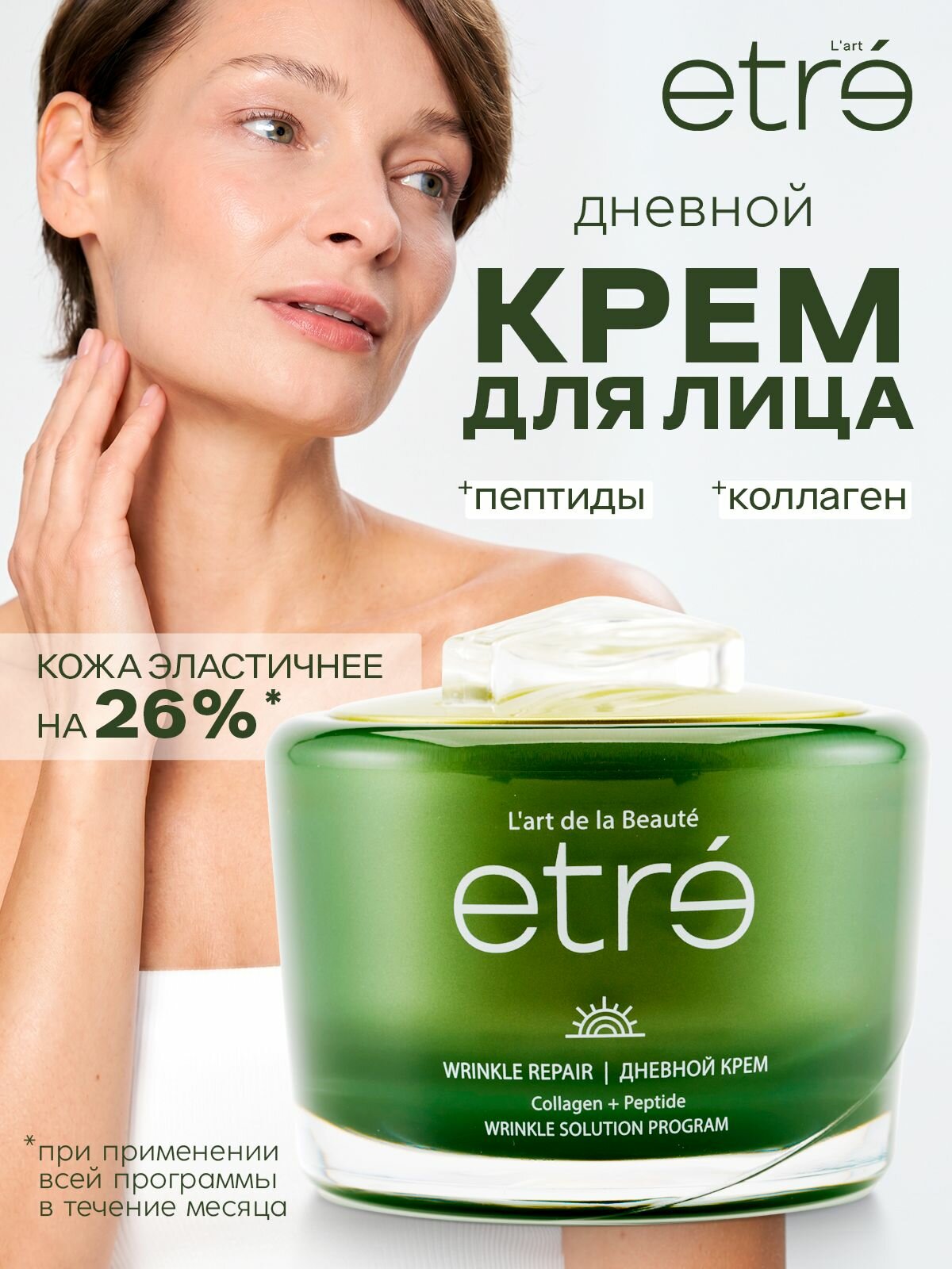 ETRE Дневной крем для лица WRINKLE REPAIR контроль морщин, 50 мл