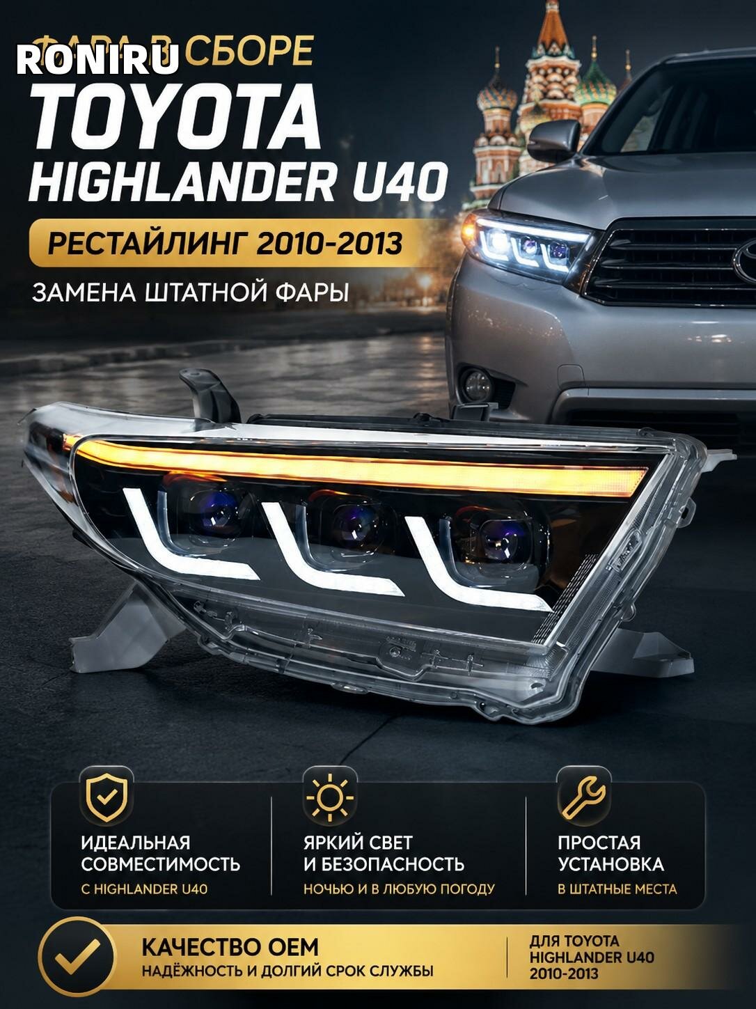 Фара в сборе для Toyota Highlander U40 рестайлинг 2010-2013 — замена штатной фары, совместимость с Highlander U40