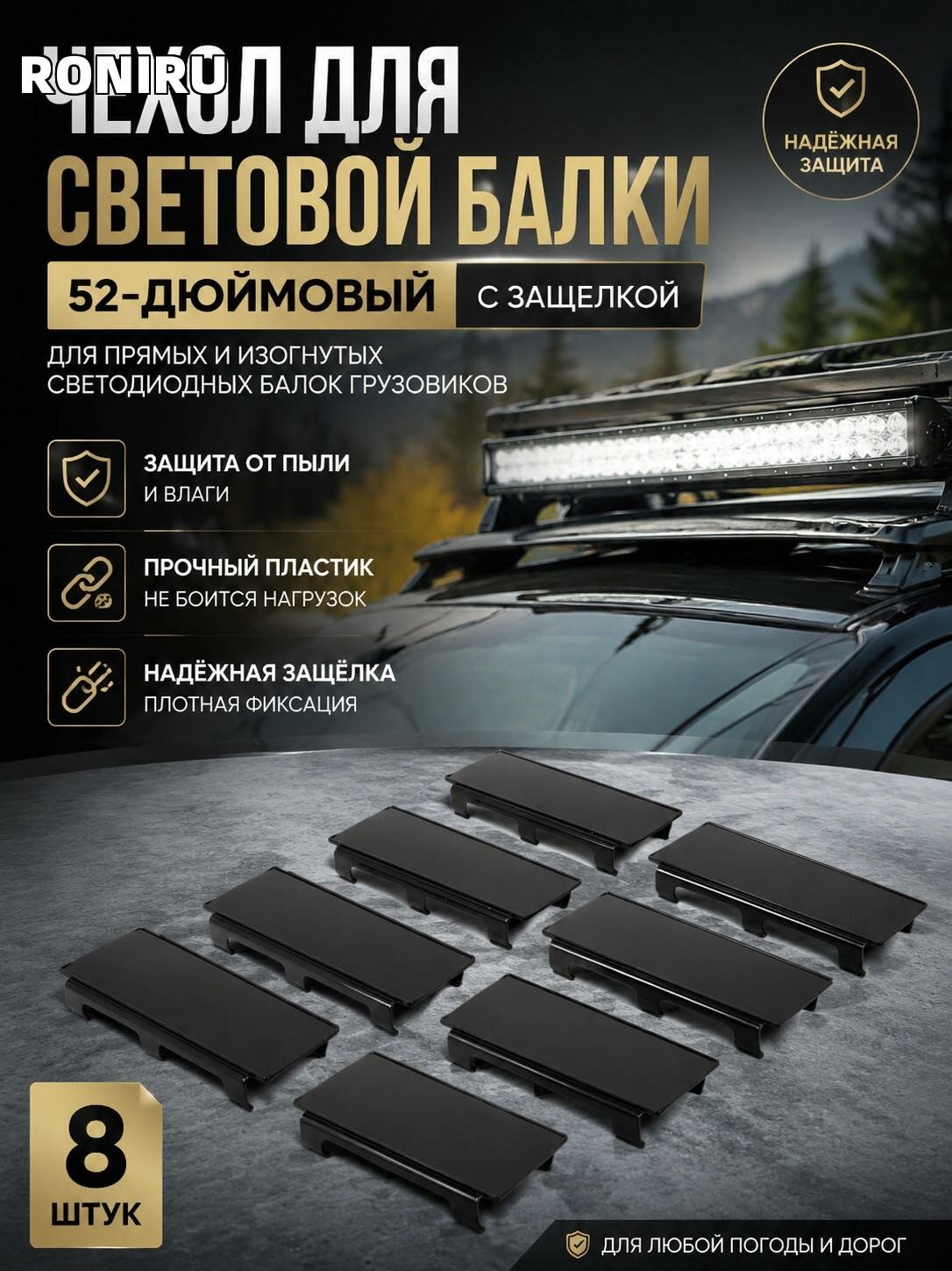 Чехол для световой балки 52-дюймовый с защелкой, черный — для прямых и изогнутых светодиодных балок грузовиков