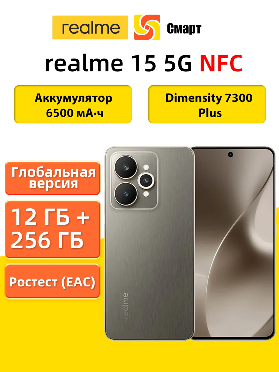 Realme 15 5G NFC 12 ГБ 256 ГБ Глобальная версия Смартфон NFC Dimensity 7300 Plus