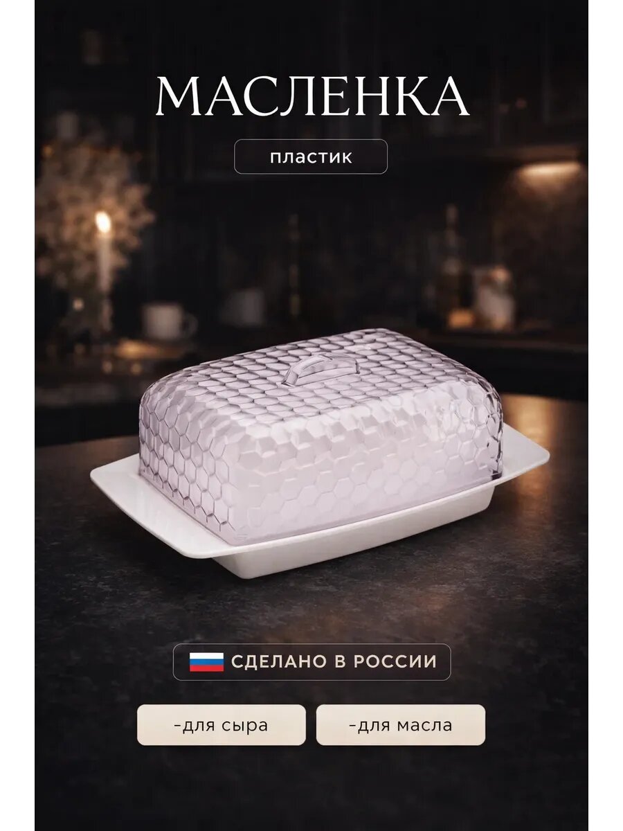 Масленка для сливочного масла с крышкой пластик