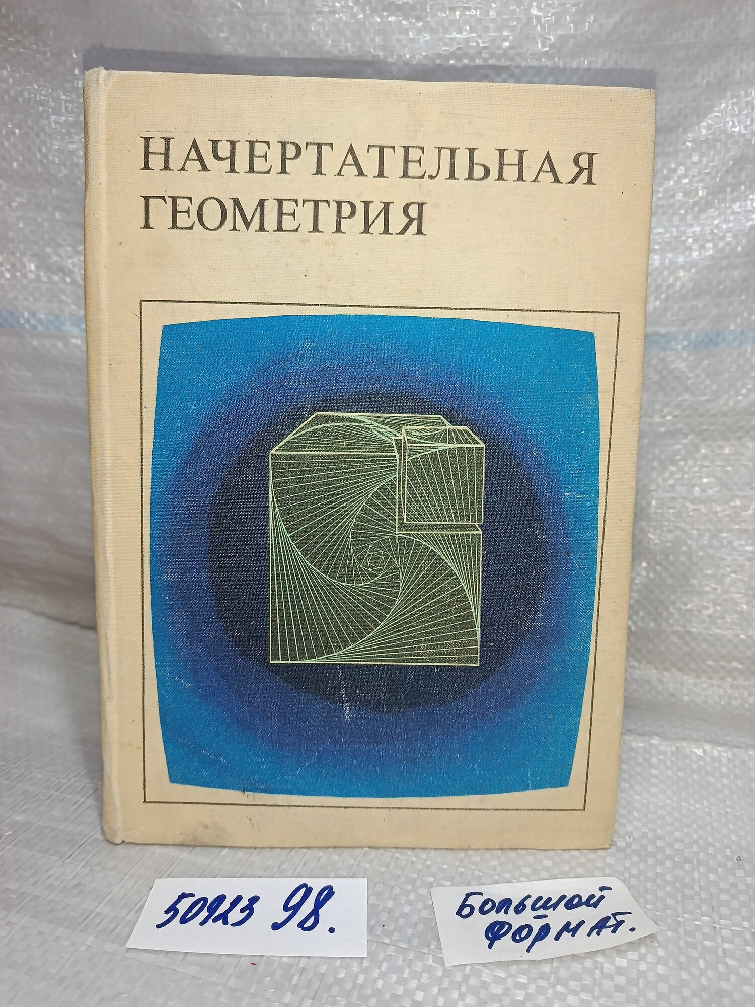 Начертательная Геометрия. М. Высшая Школа. 1977 г.