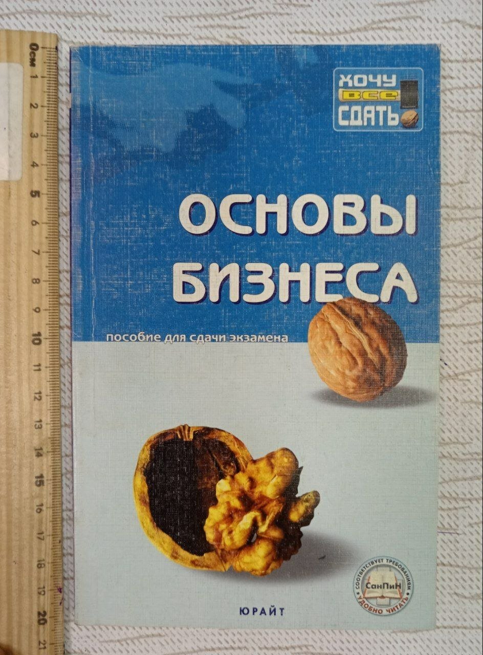 Основы бизнеса. Пособие для сдачи экзамена . Авдеев Сергей Владимирович, Замедлина Елена Александровна
