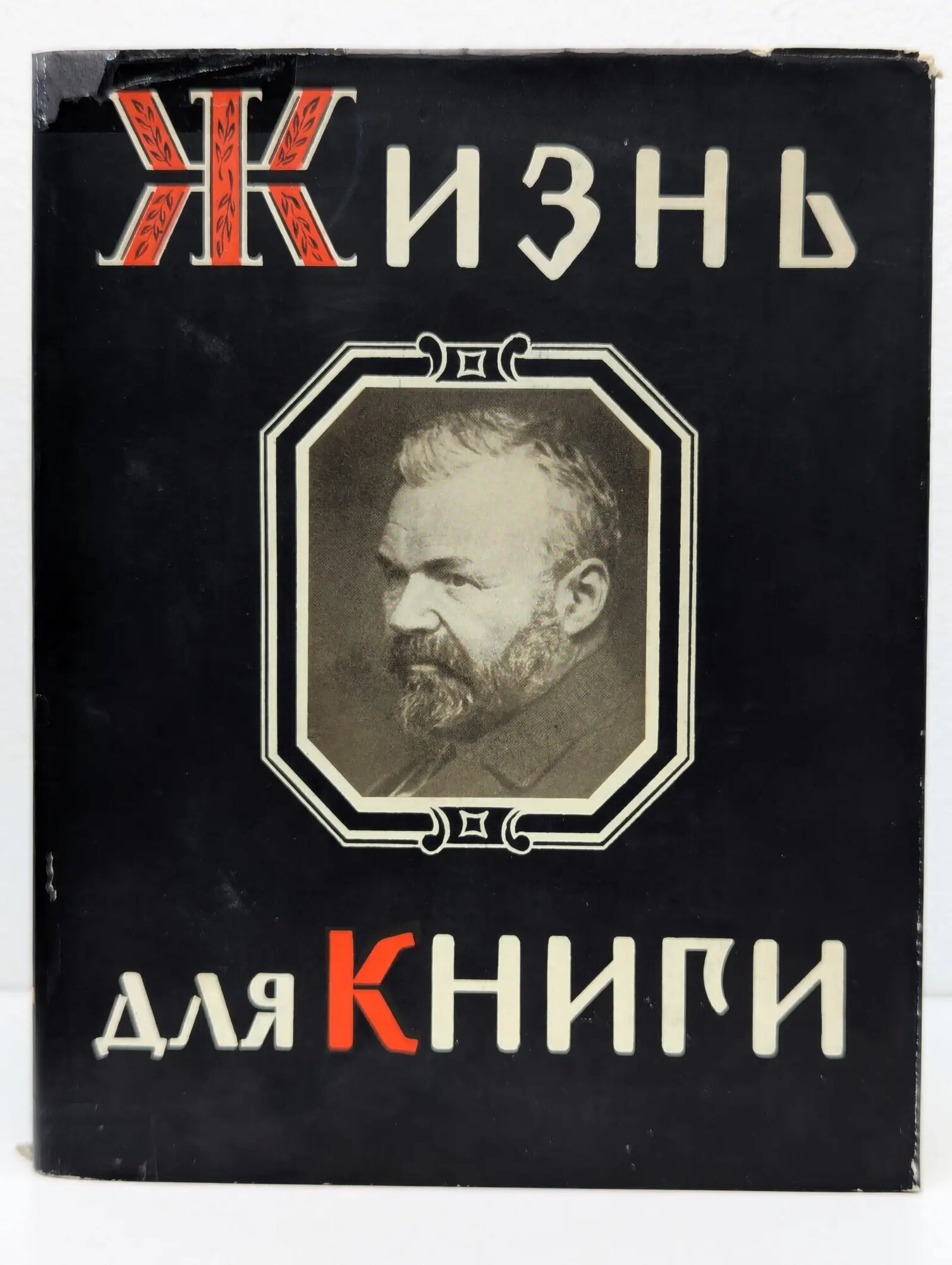 Жизнь для книги Сытин Иван Дмитриевич 1962