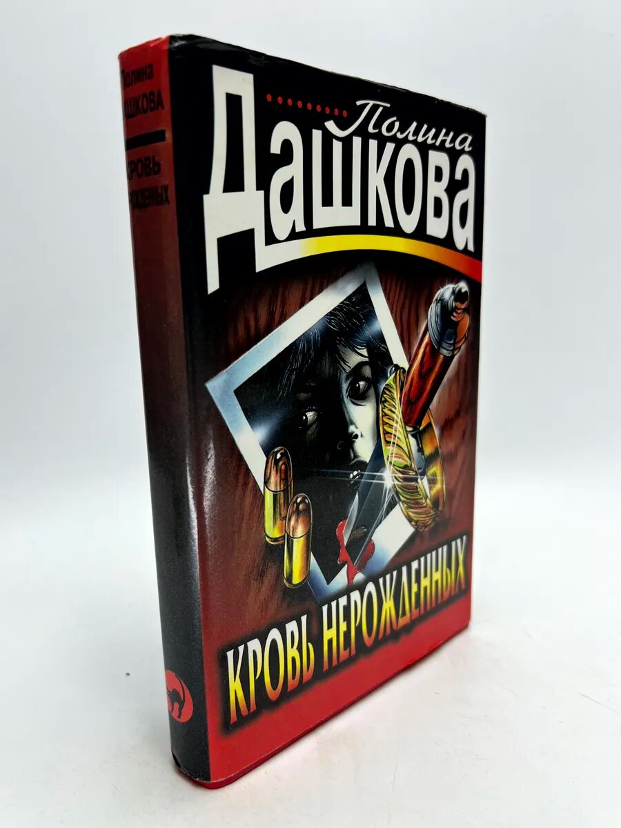 Полина Викторовна Дашкова. Кровь нерожденных