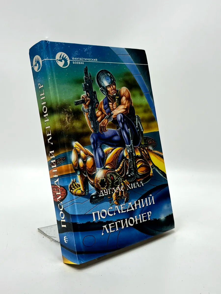 Дуглас Хилл. Последний легионер