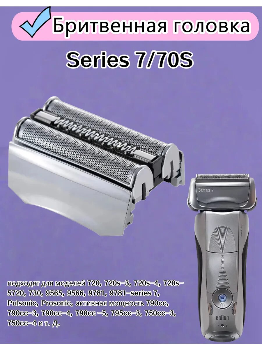 Сетка и режущий блок 70S для электробритв Series 7
