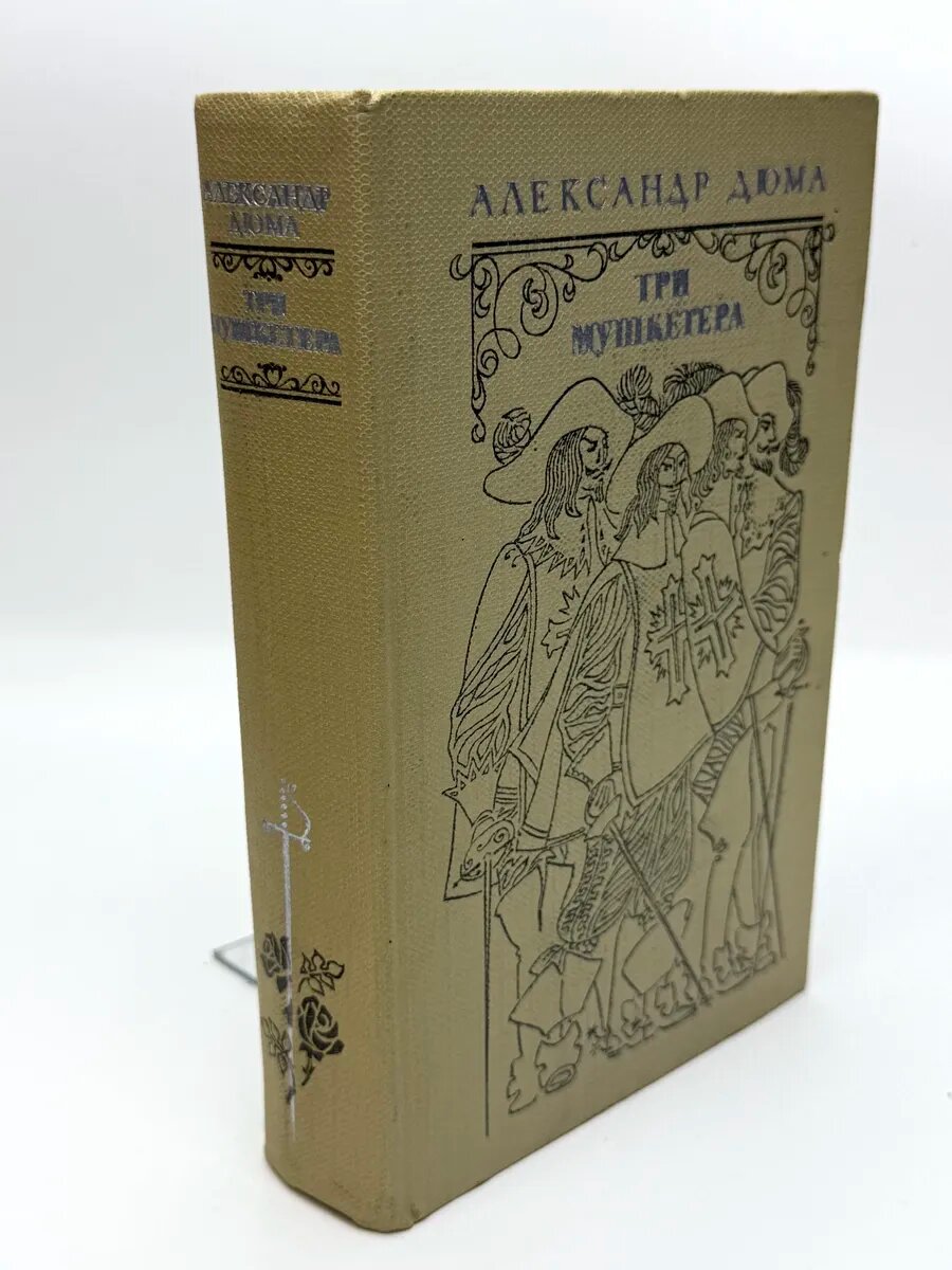 Александр Дюма. Три мушкетера