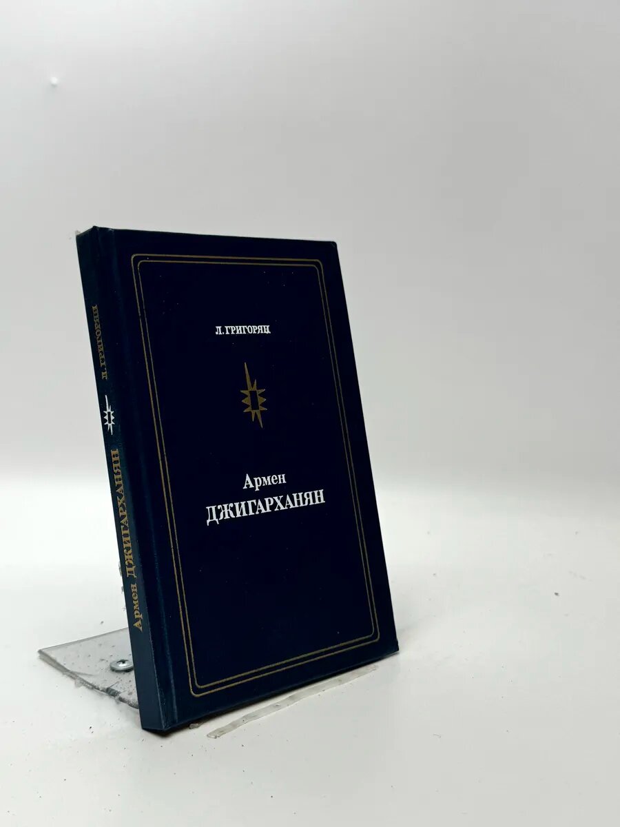 Армен Джигарханян