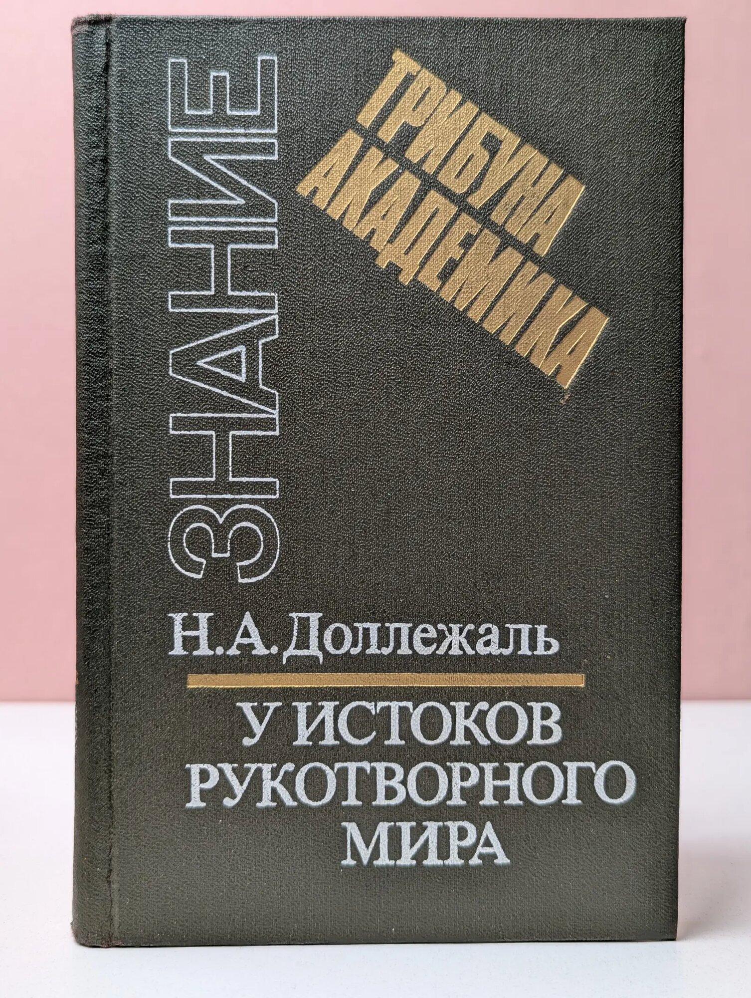 Трибуна академика. У истоков рукотворного мира Доллежаль Николай Антонович 1989