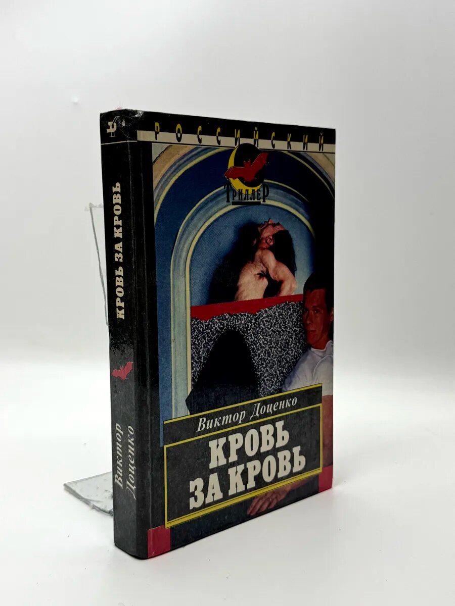 Виктор Доценко. Кровь за кровь