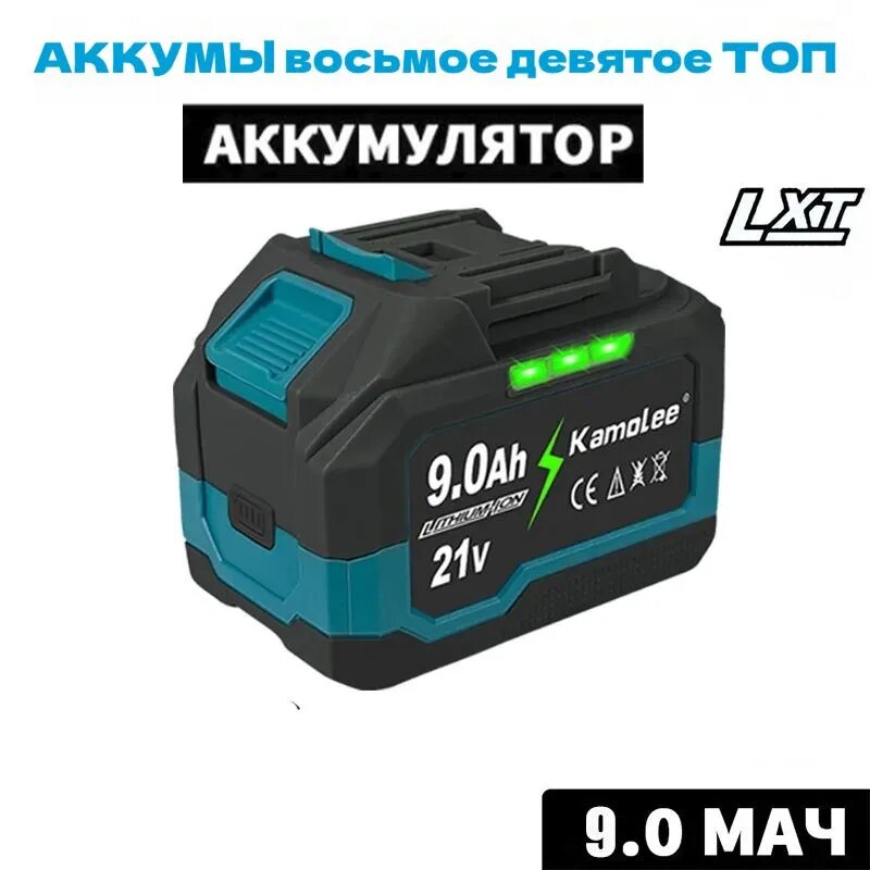 Kamolee, аккумулятор 21 В 9,0 Ач x 1 , для всех электроинструментов