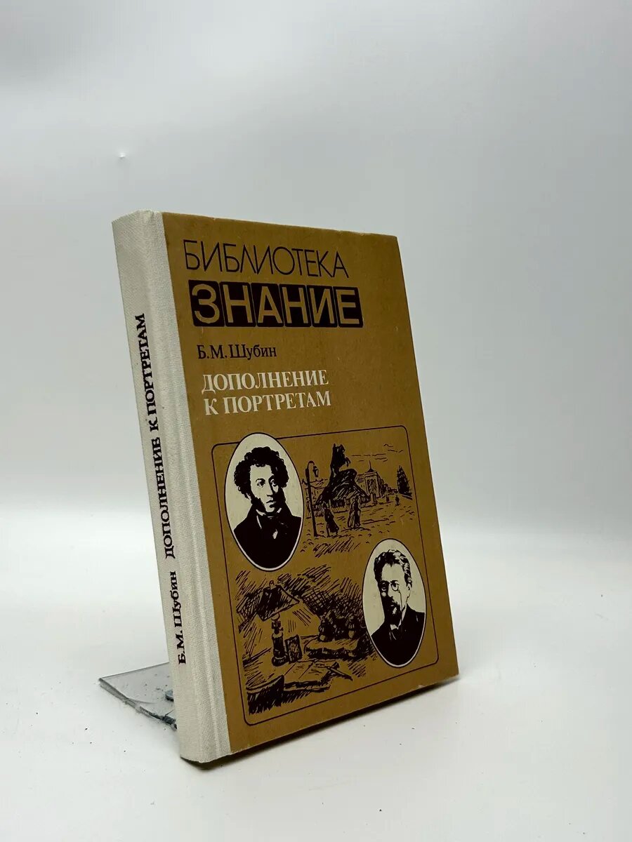 Шубин Борис Моисеевич. Дополнение к портретам