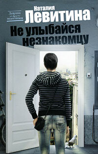 ДевушкаБезНедостатков Левитина Н. С. Не улыбайся незнакомцу