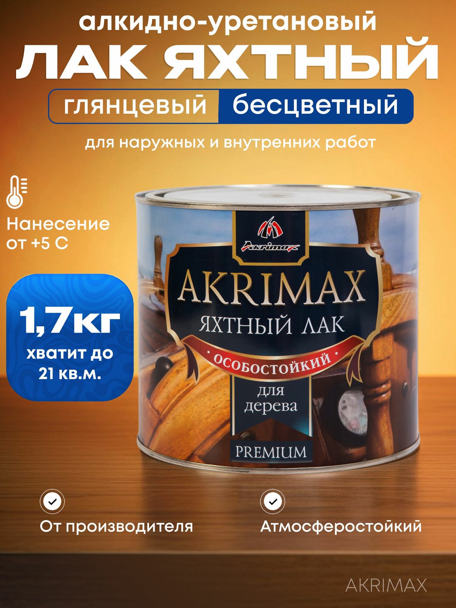 Лак яхтный алкидно-уретановый для дерева и металла AKRIMAX для наружных и внутренних работ, атмосферостойкий, глянцевый, бесцветный 1,7 кг универсальный прозрачный