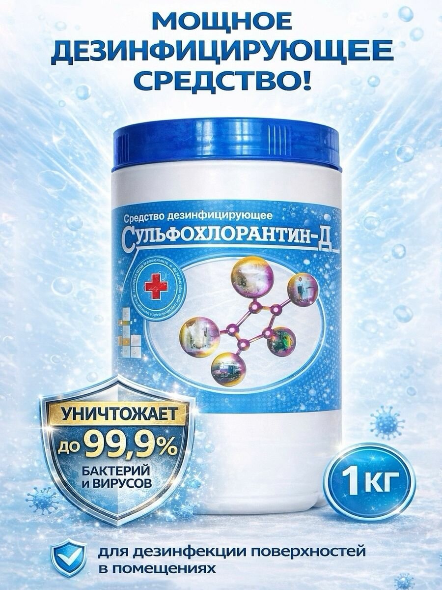 Средство дезинфицирующее "Сульфохлорантин-Д" для дезинфекции поверхностей в помещениях 1000 г