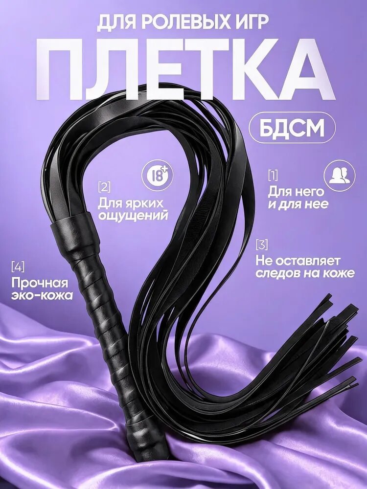 Плетка-флоггер для БДСМ, кнут для порки и секса из экокожи