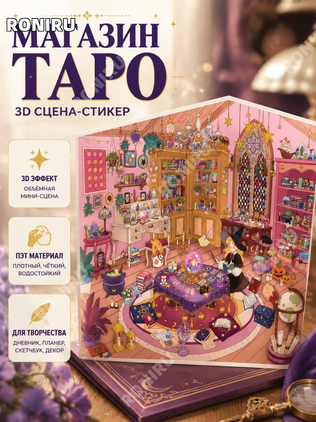 3D наклейки PET для декора и рукоделия «Таро и гадание», 28 х 21 см