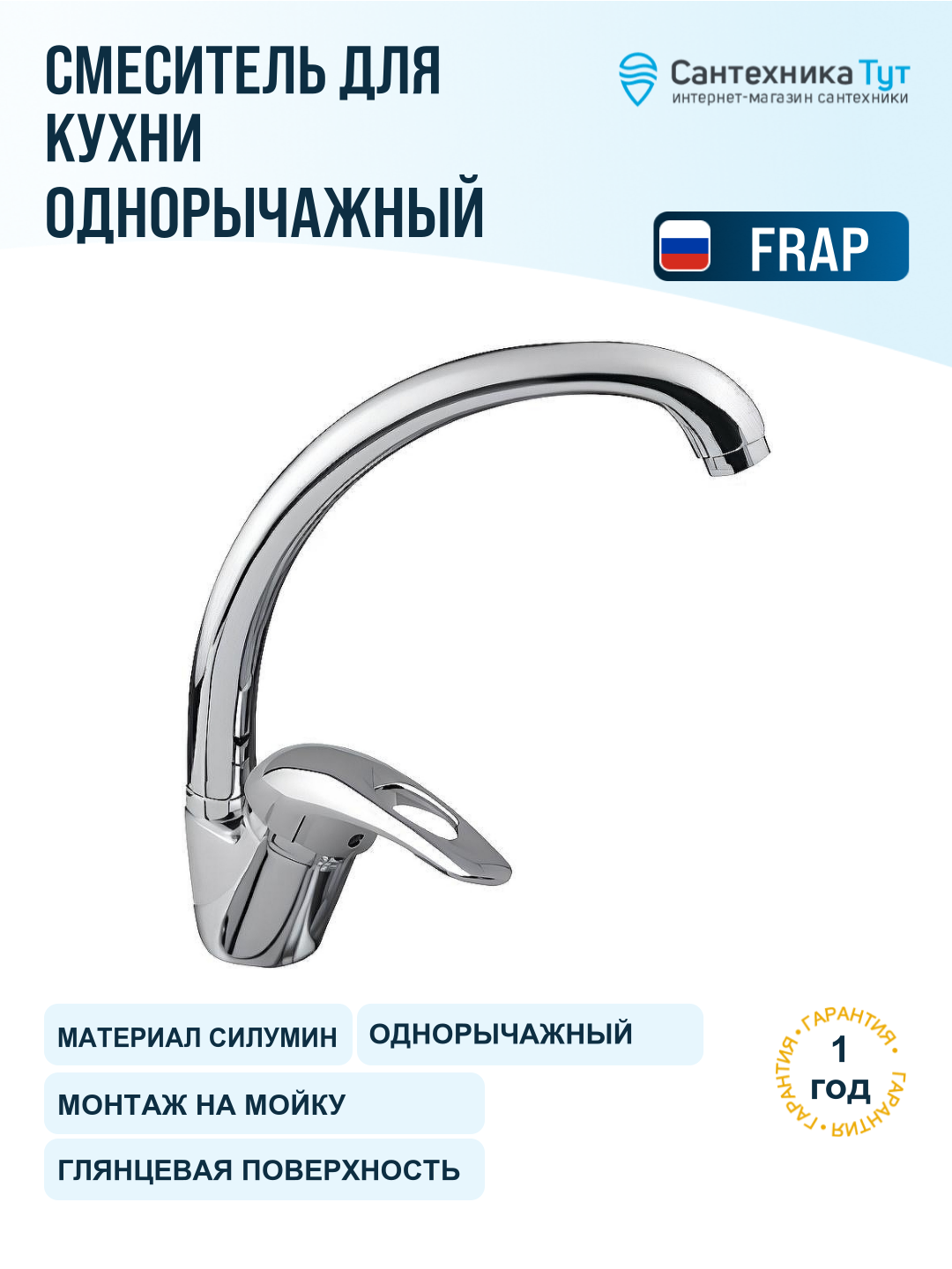 Смеситель для кухни Frap H02 F4102-B хром, рычажный, силумин