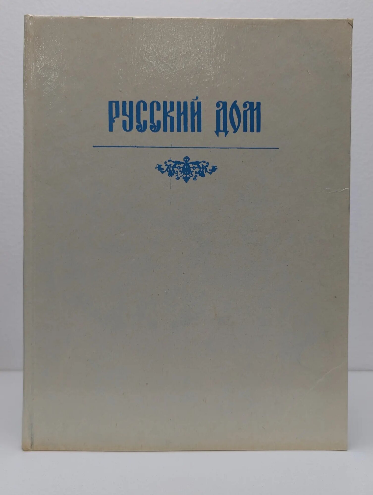 Русский дом. Советы, рецепты, хитрости хозяину и хозяйке Сборник 1993