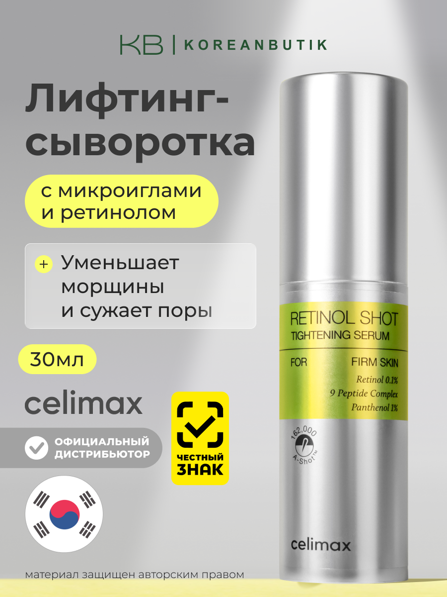Celimax Бустер- сыворотка для лица с ретинолом и микроиглами The Vita-A Retinol Shot Tightening Serum, 30 мл