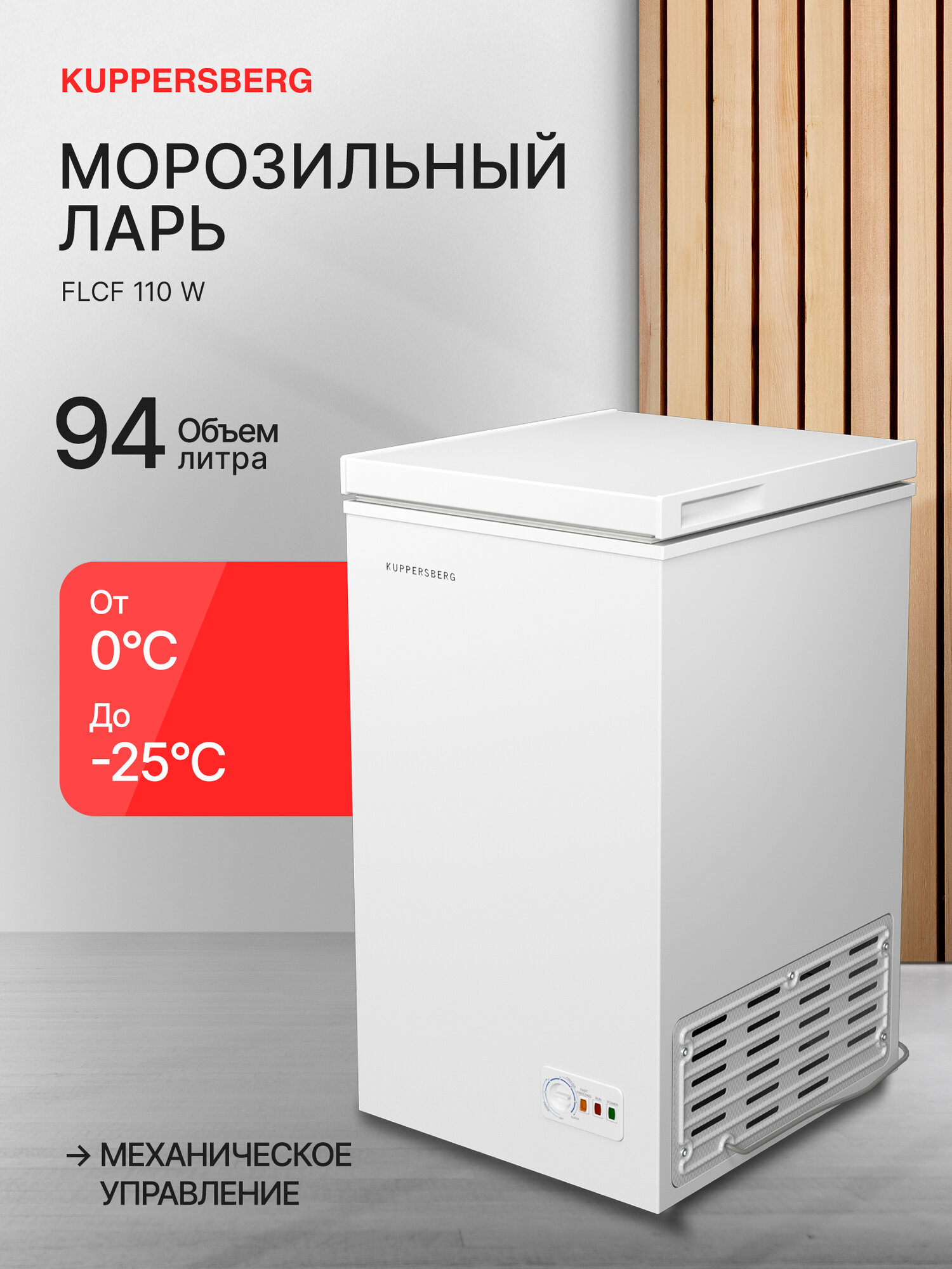 Морозильная камера отдельностоящая Kuppersberg FLCF 110 W