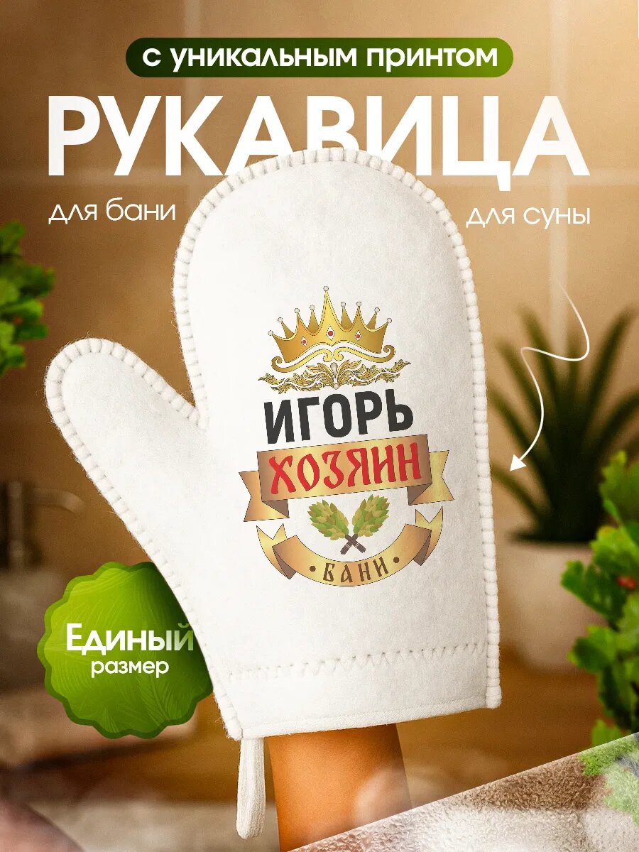 Рукавица для бани и сауны Игорь