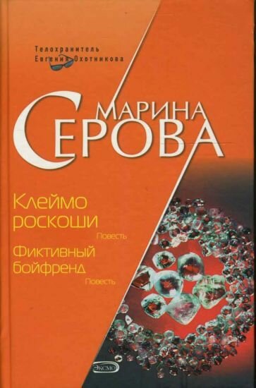Клеймо роскоши. Фиктивный бойфренд