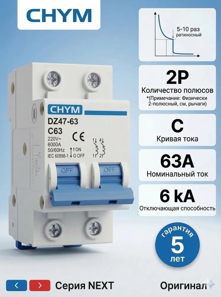 Автоматический выключатель CHYM DZ47-63 63А 2P серии NEXT, 220В