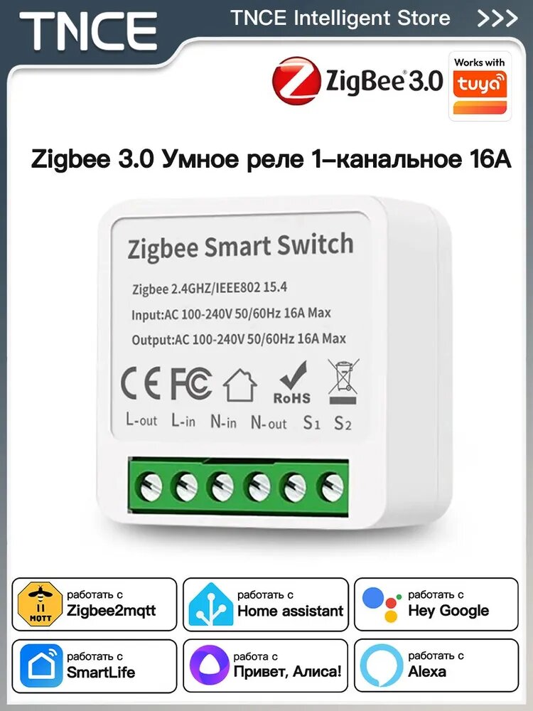 Умное реле Zigbee 3.0 (1-канальное, 16 А), Дистанционное управление и расписание; совместимо с Tuya, Zigbee2MQTT и Home Assistant