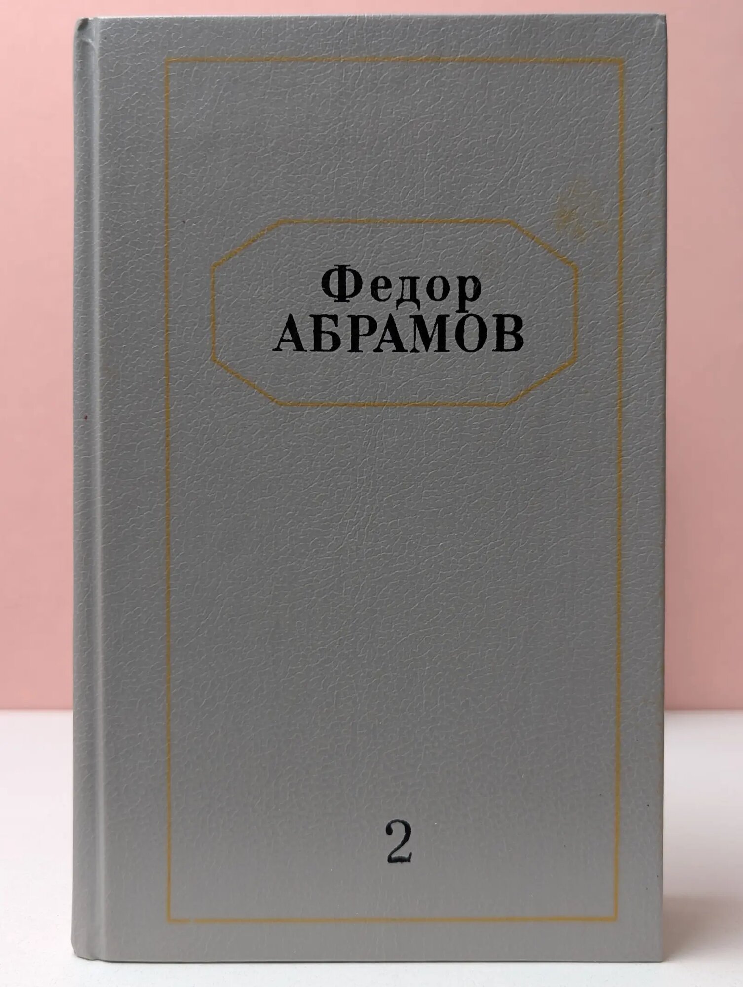 Федор Абрамов. Собрание сочинений в 6 томах. Том 2 Абрамов Федор Александрович 1991
