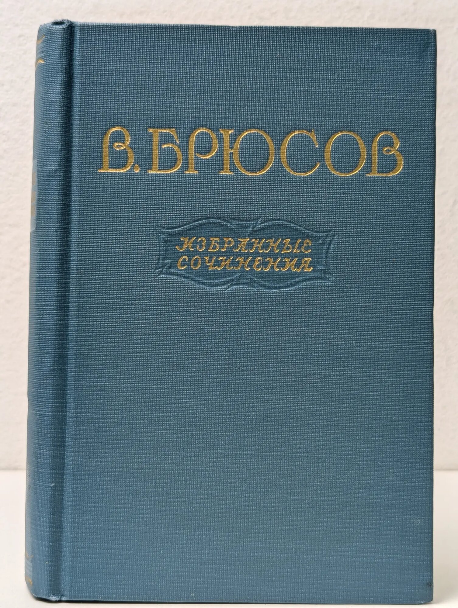 В. Брюсов. Избранные сочинения в 2 томах. Том 1 Брюсов Валерий Яковлевич 1955