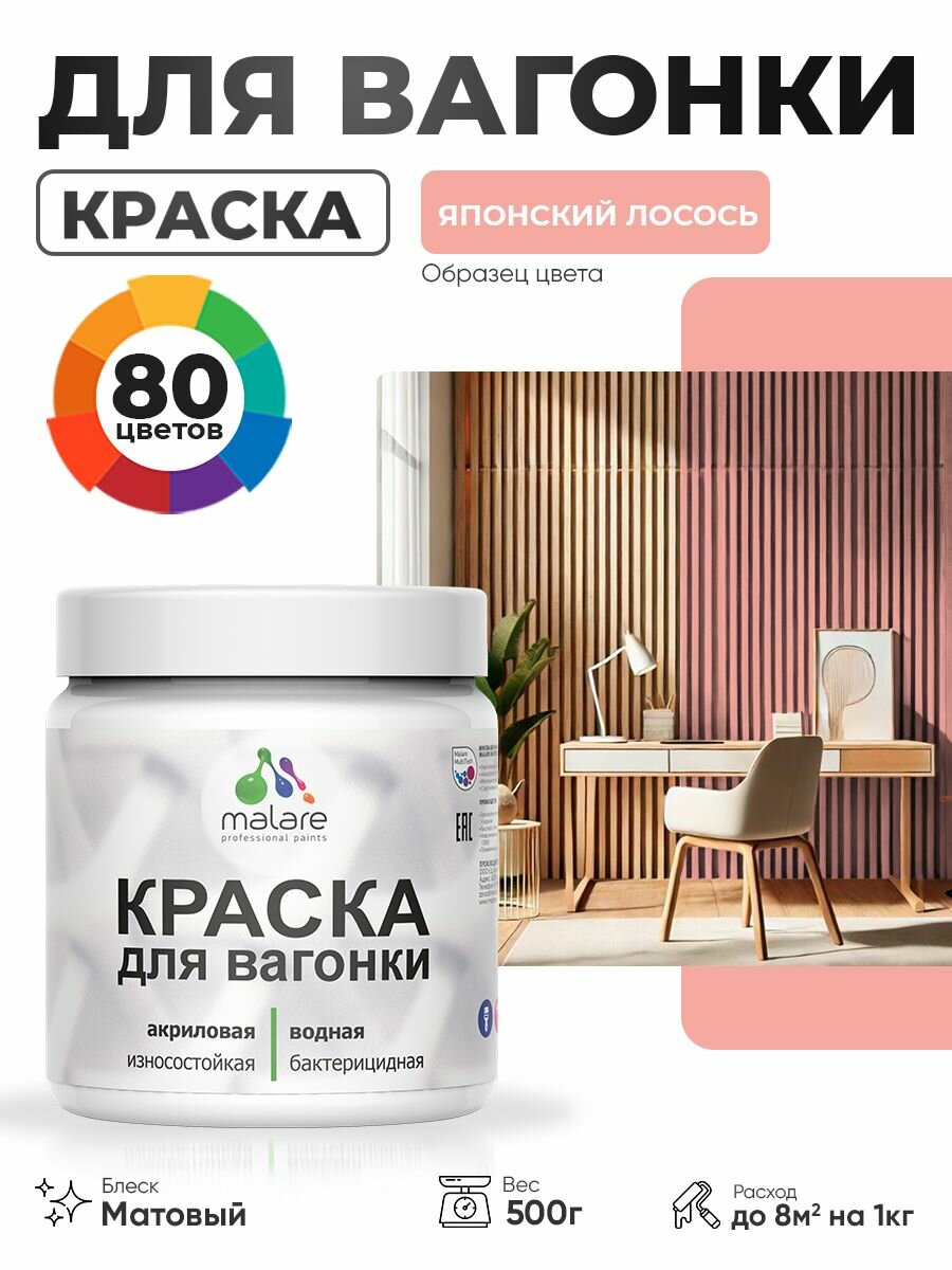 Акриловая краска для вагонки Malare для дерева, для фасадов и интерьера с антисептическим эффектом, быстросохнущая, без запаха, матовая, японский лосось, 0.5 кг
