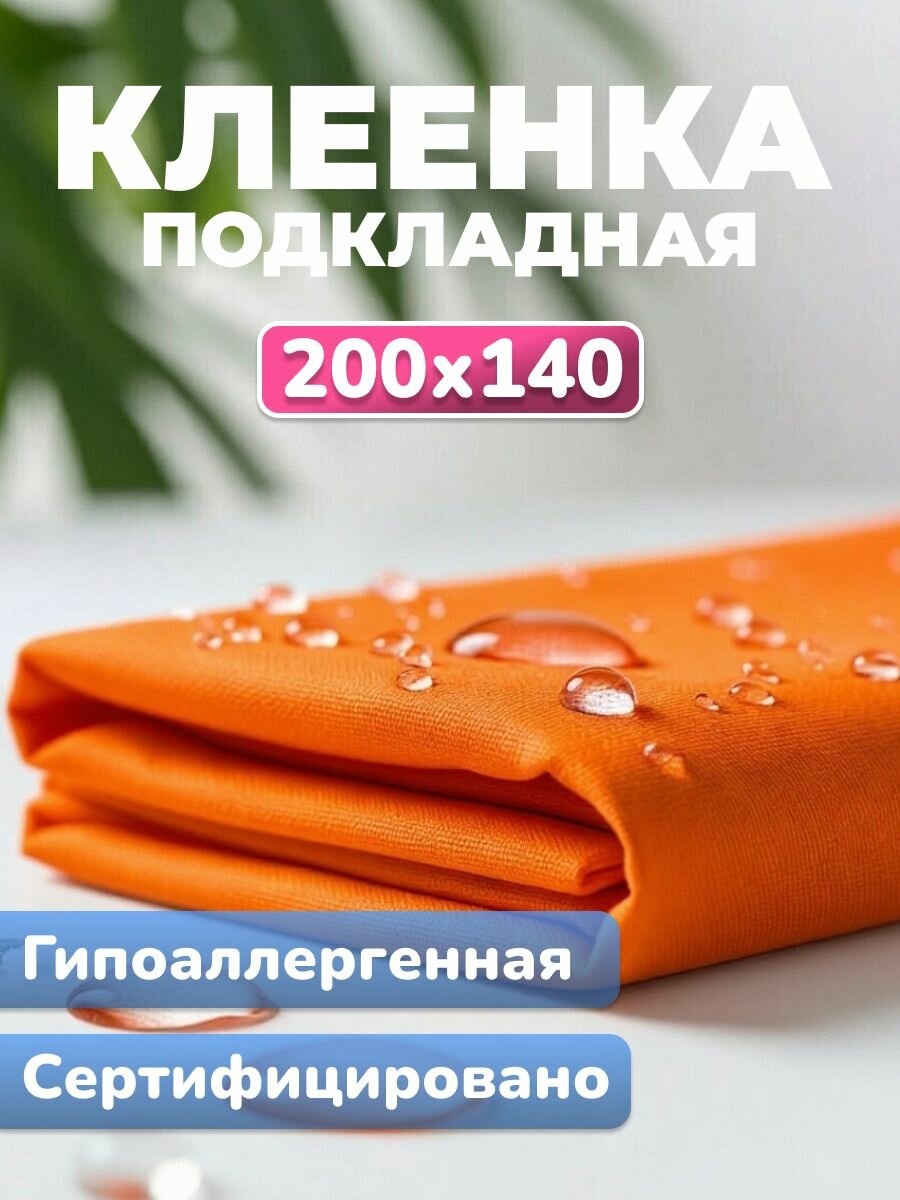 Клеенка медицинская подкладная ПВХ / Клеенка медицинская непромокаемая, для детей, взрослых, лежачих больных, животных, оранжевая, 200х140 см