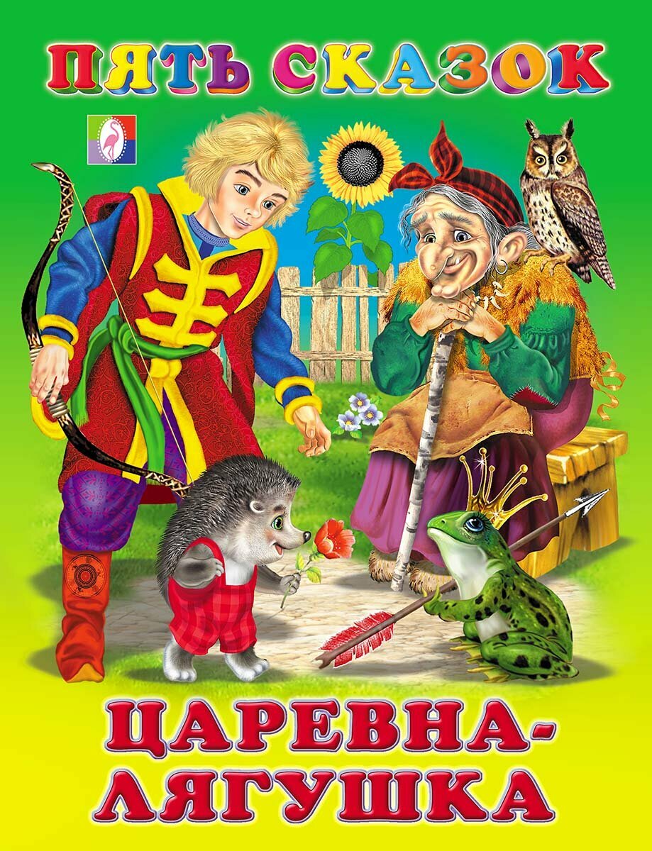 ПятьСказок Царевна-лягушка (худ. Приходкмн И. Н.)