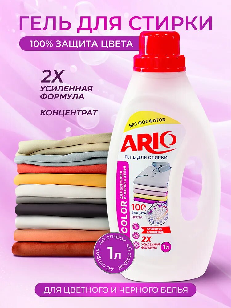 Гель для стирки черного и цветного белья, концентрат, 1 литр, ARIO